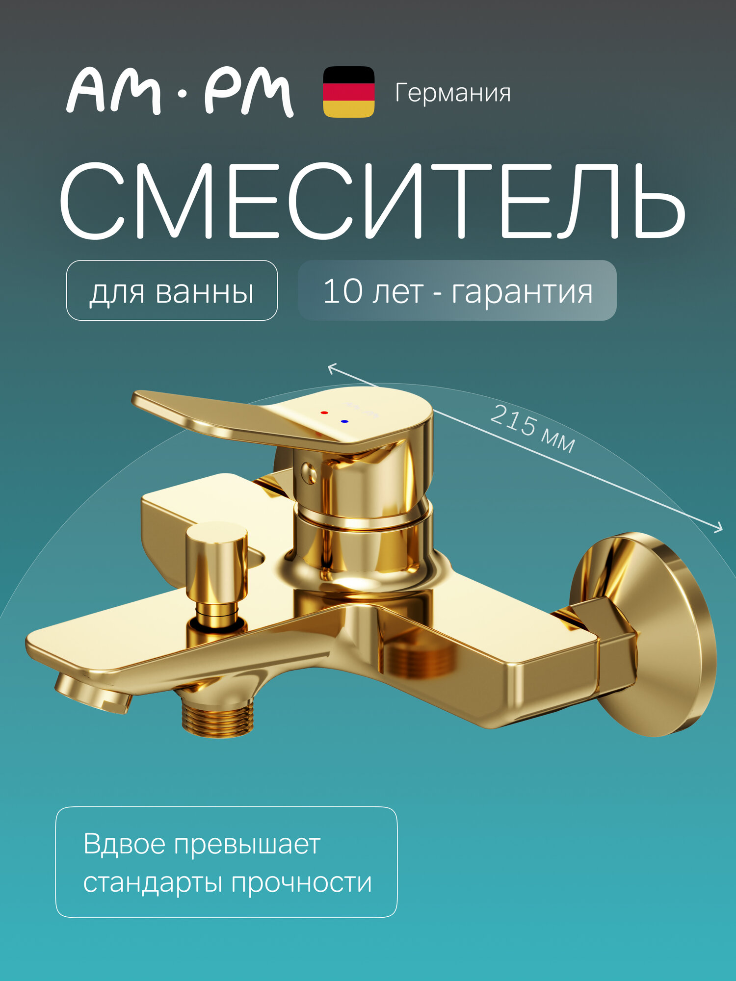 Смеситель для ванны и душа AM.PM Brava кран монолитный 178мм, золото