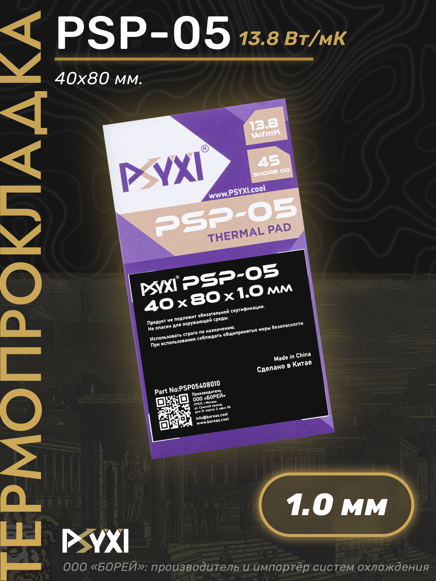Термопрокладка PSYXI PSP-05: 13.8 Вт/мК; 40 х 80 х 1.0 мм; 1 шт.