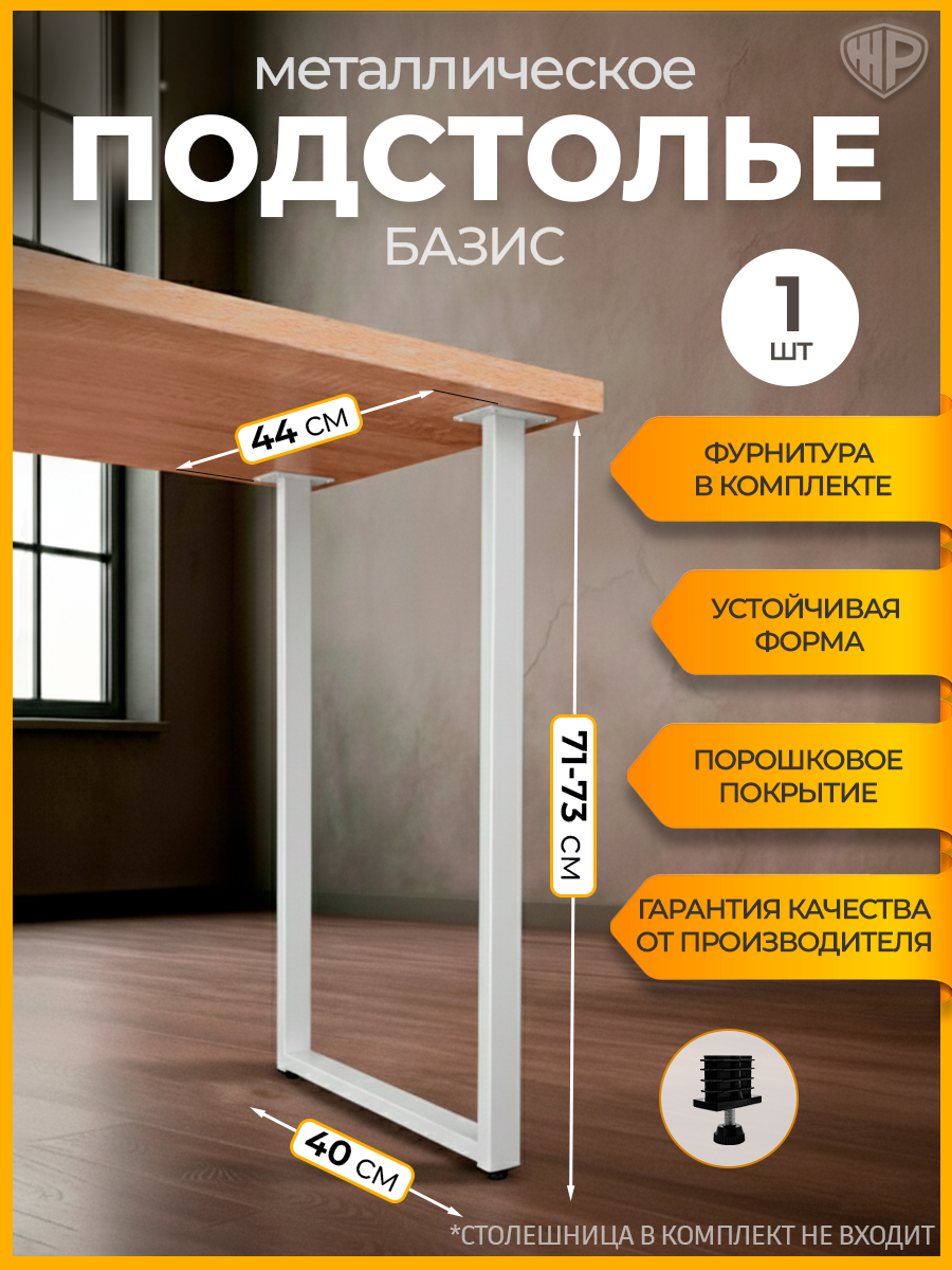 Подстолье 44х71-73 см Ножка для стола Basic Опора лофт белая металлическая 1 шт