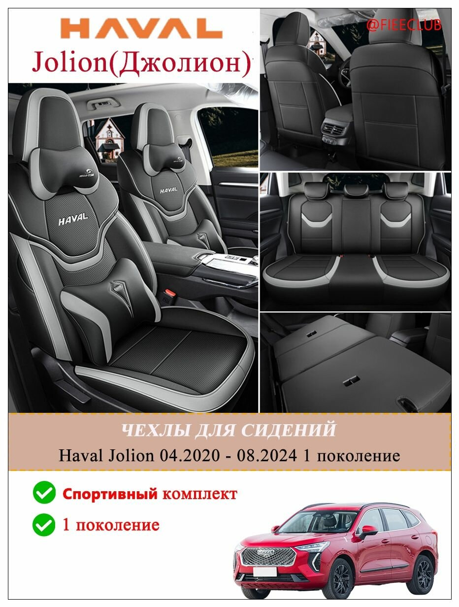 Чехлы для сидений Haval Jolion (Хавейл Джолион 2020-2024, 1 поколение), экокожа, полноразмерные, дышащие, всесезонные
