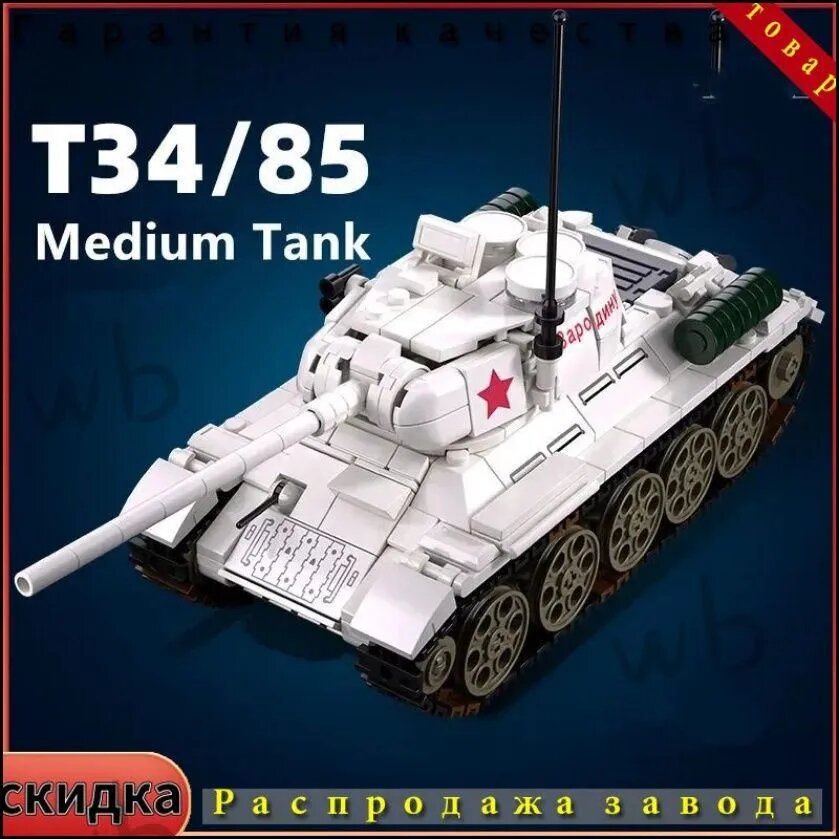 Советский военный танк времен Второй мировой войны Т34-85, средний танк, строительный блок, модель солдата, набор персонажей, развивающая игрушка для мальчиков
