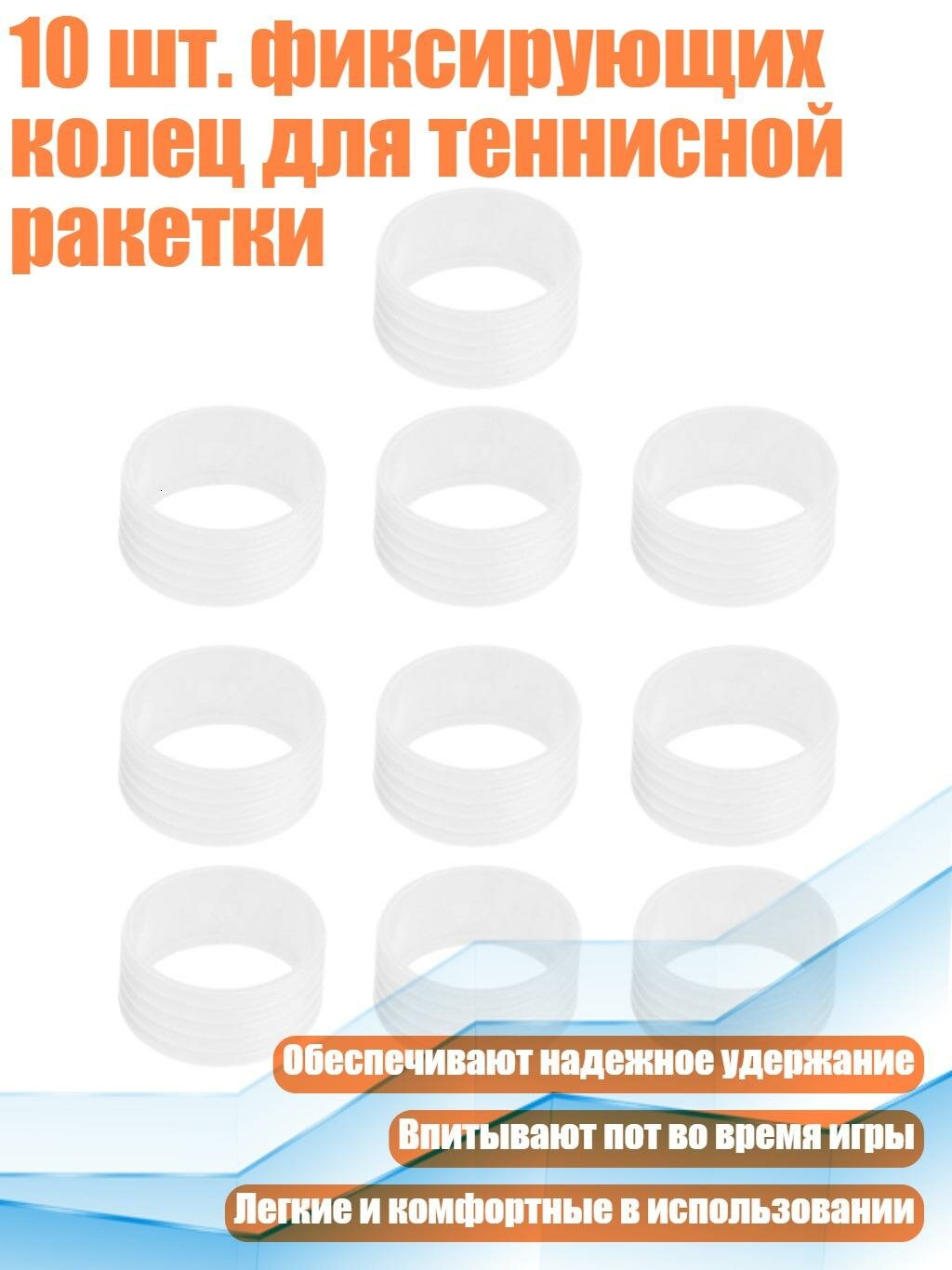 10 шт. фиксирующих колец для теннисной ракетки, Белый