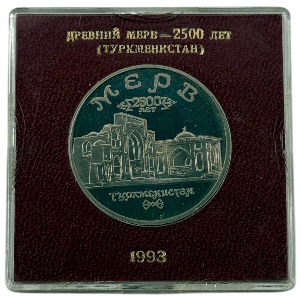 Россия 5 рублей 1993 г. (Архитектурные памятники древнего Мерва, Туркменистан) (Proof) (Капсула)