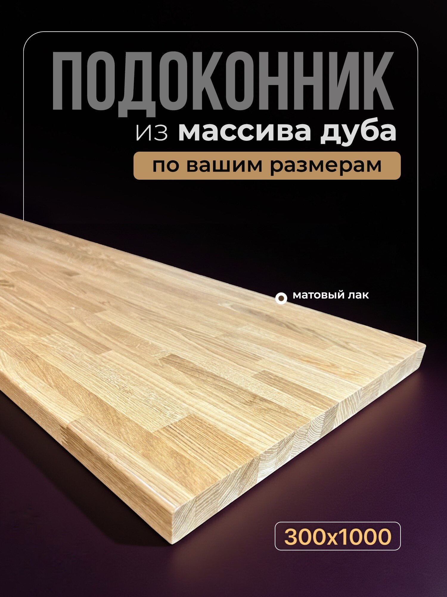 Подоконник из массива дуба деревянный 300х1000 лакированный, толщина 3 см