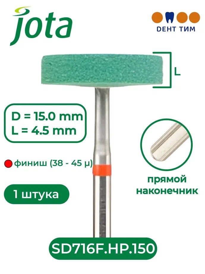 Камень абразивный Jota SD716F.104.150, зелёный, карборунд, для работы с керамикой и металлом, хвостовик HP, 1 шт.