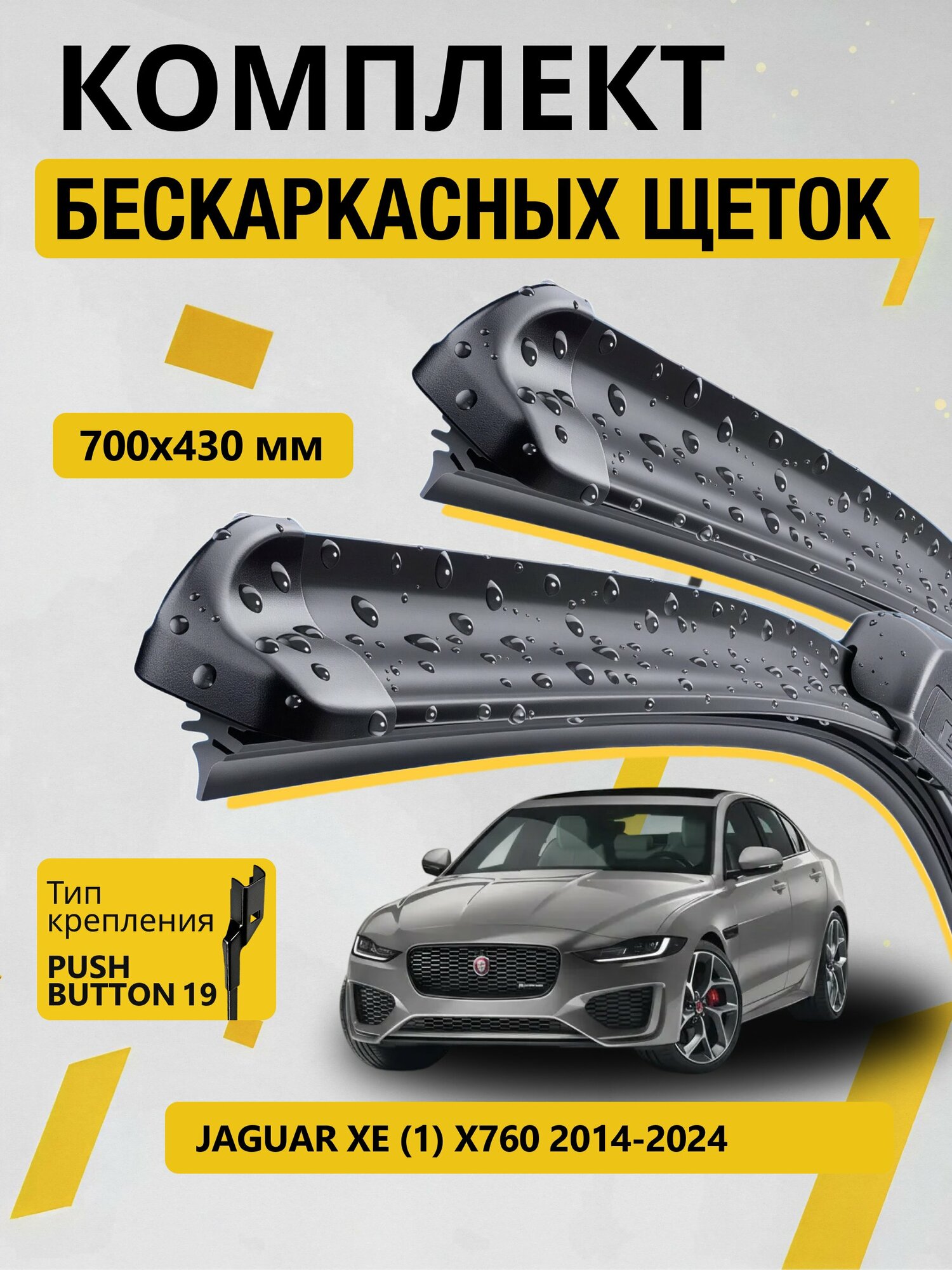 Дворники бескаркасные для Jaguar XE (1) X760 / 2014-2024 / Комплект щеток стеклоочистителя 700 430 мм Ягуар ХЕ