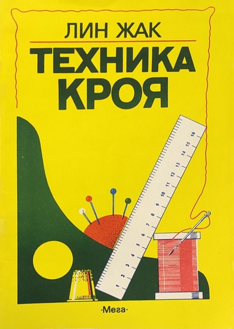 Техника кроя. Жак Лин. Мега. 1992. Мягкая обложка. 80 стр