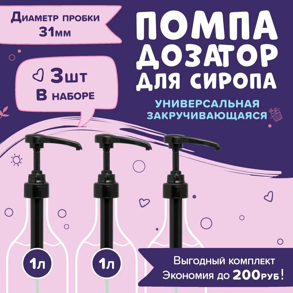 Дозатор для напитков 3 шт.