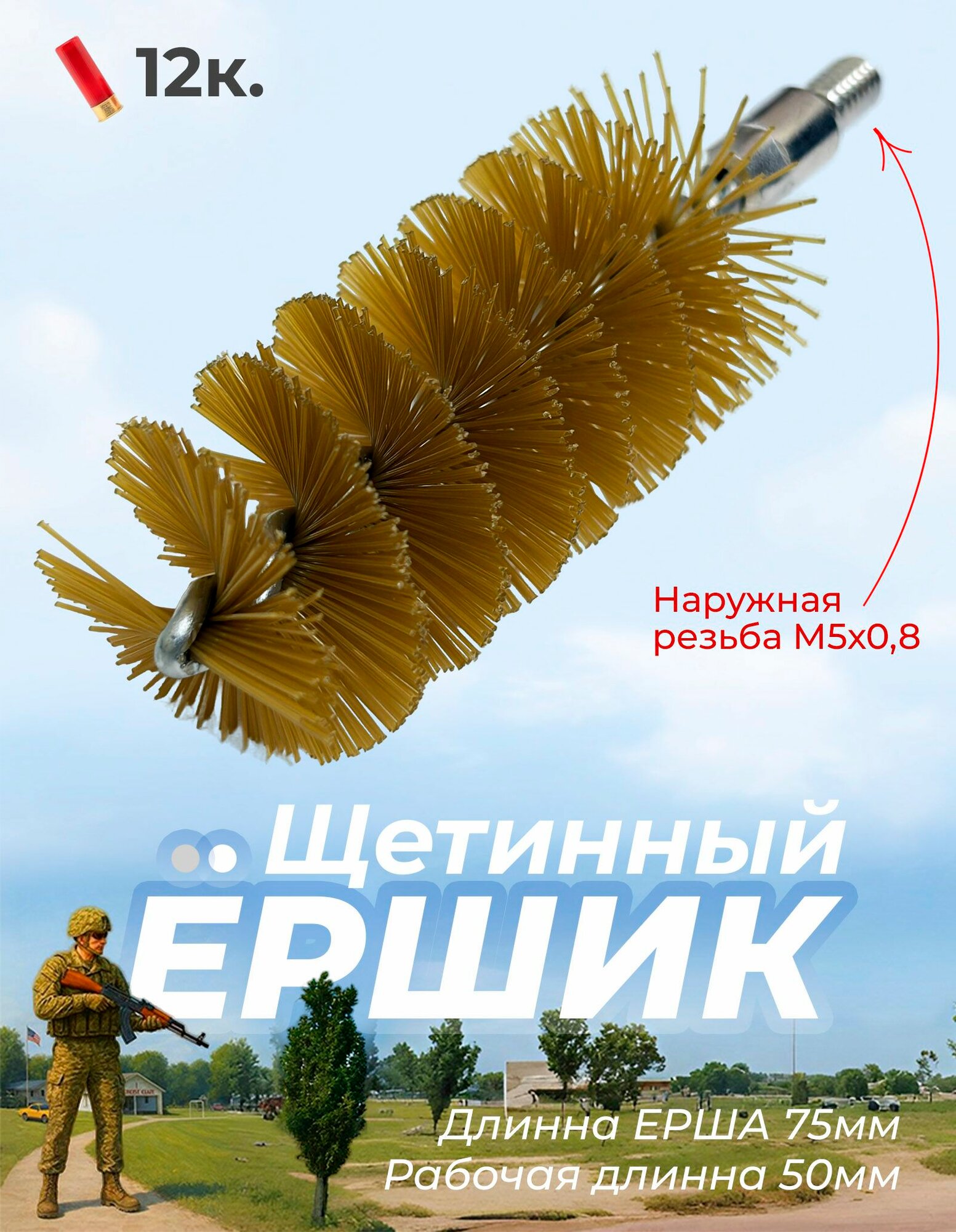 Ерш (ершик) для чистки оружия 12 калибр