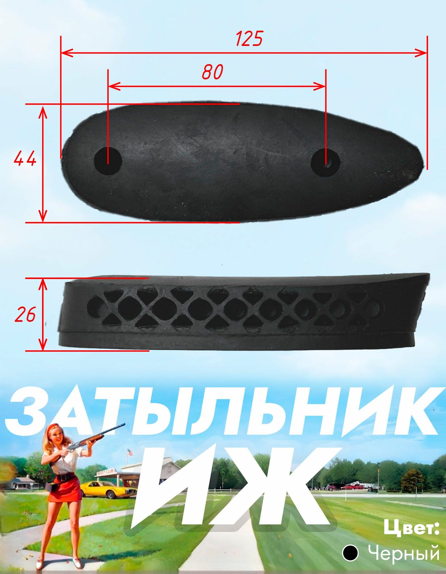 Затыльник на приклад ИЖ, амортизатор резиновый 26мм