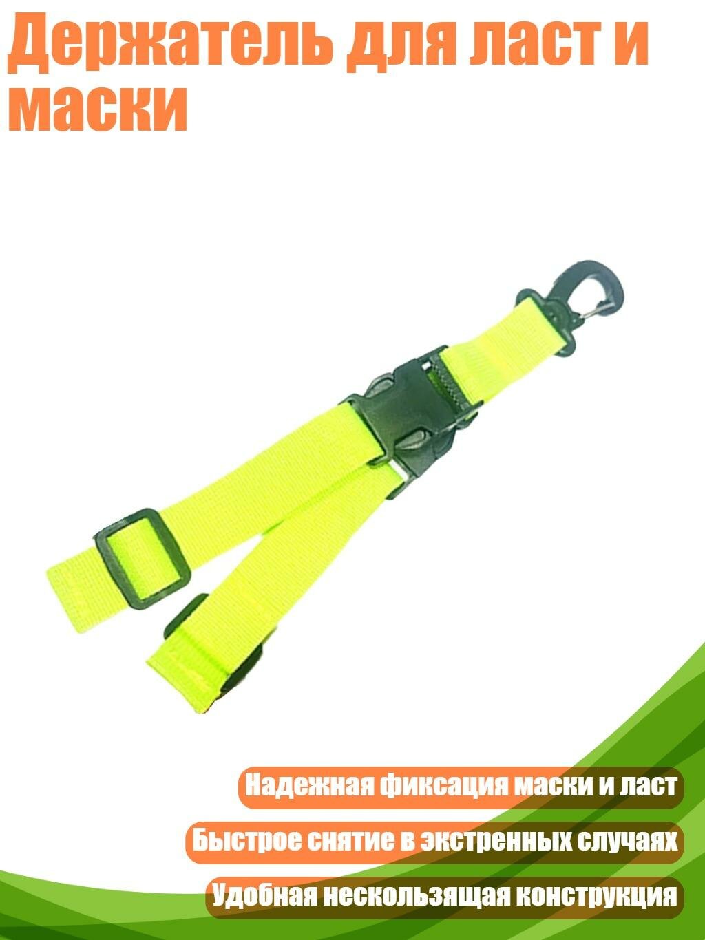 Держатель для ласт и маски, Флуоресцентный зеленый