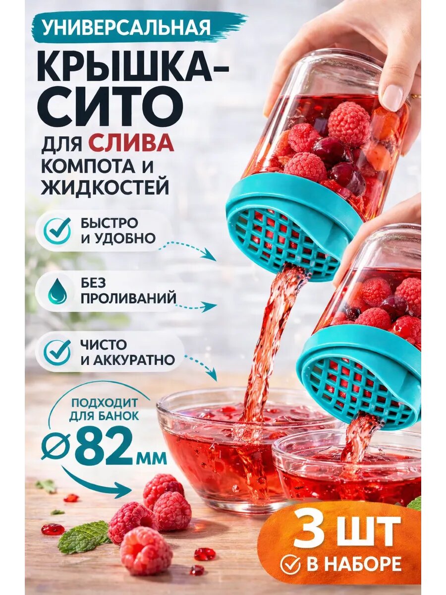 Набор крышек сито сливная для банок и микрозелени 3 шт