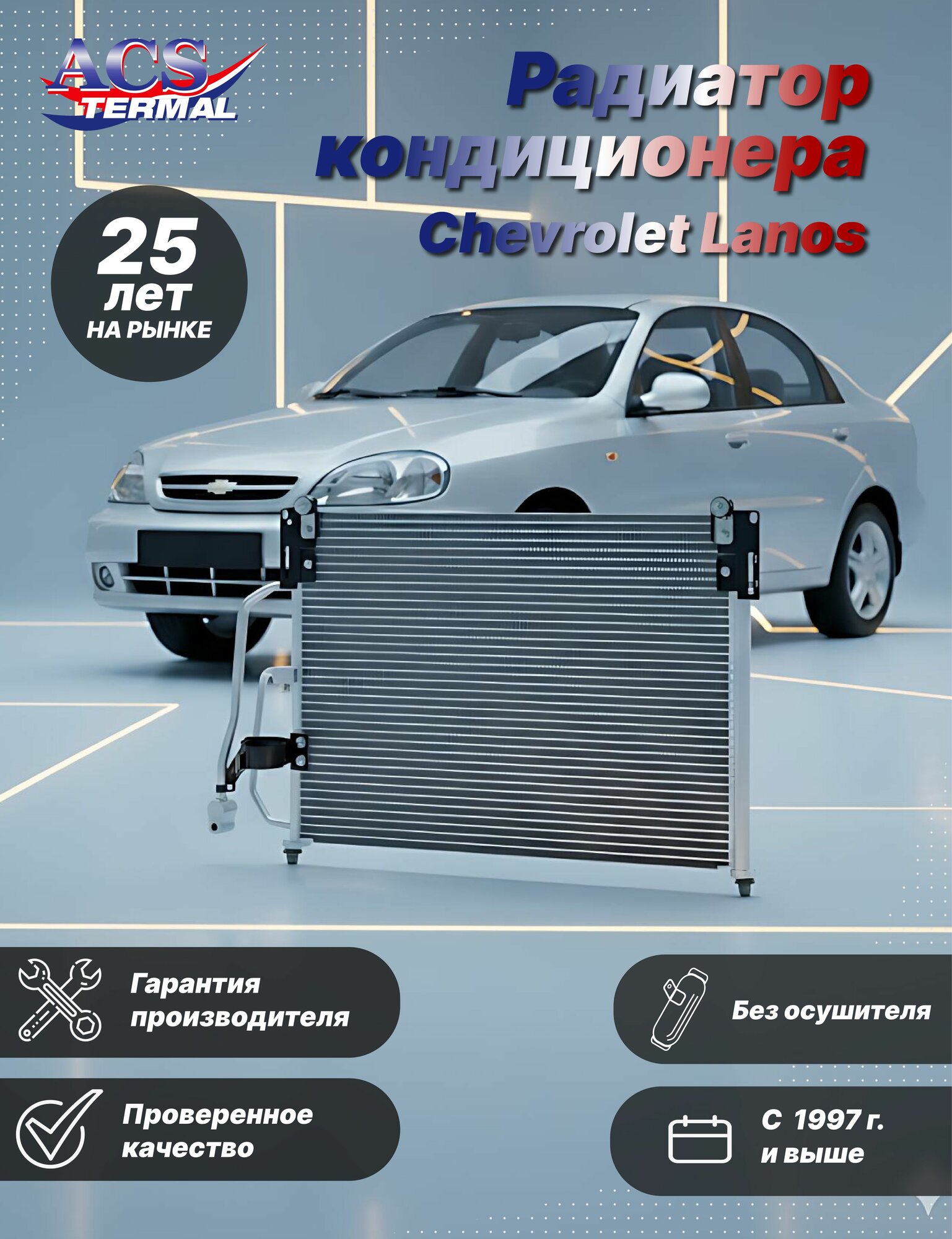 104412 Радиатор кондиционера для Chevrolet Lanos (97-)