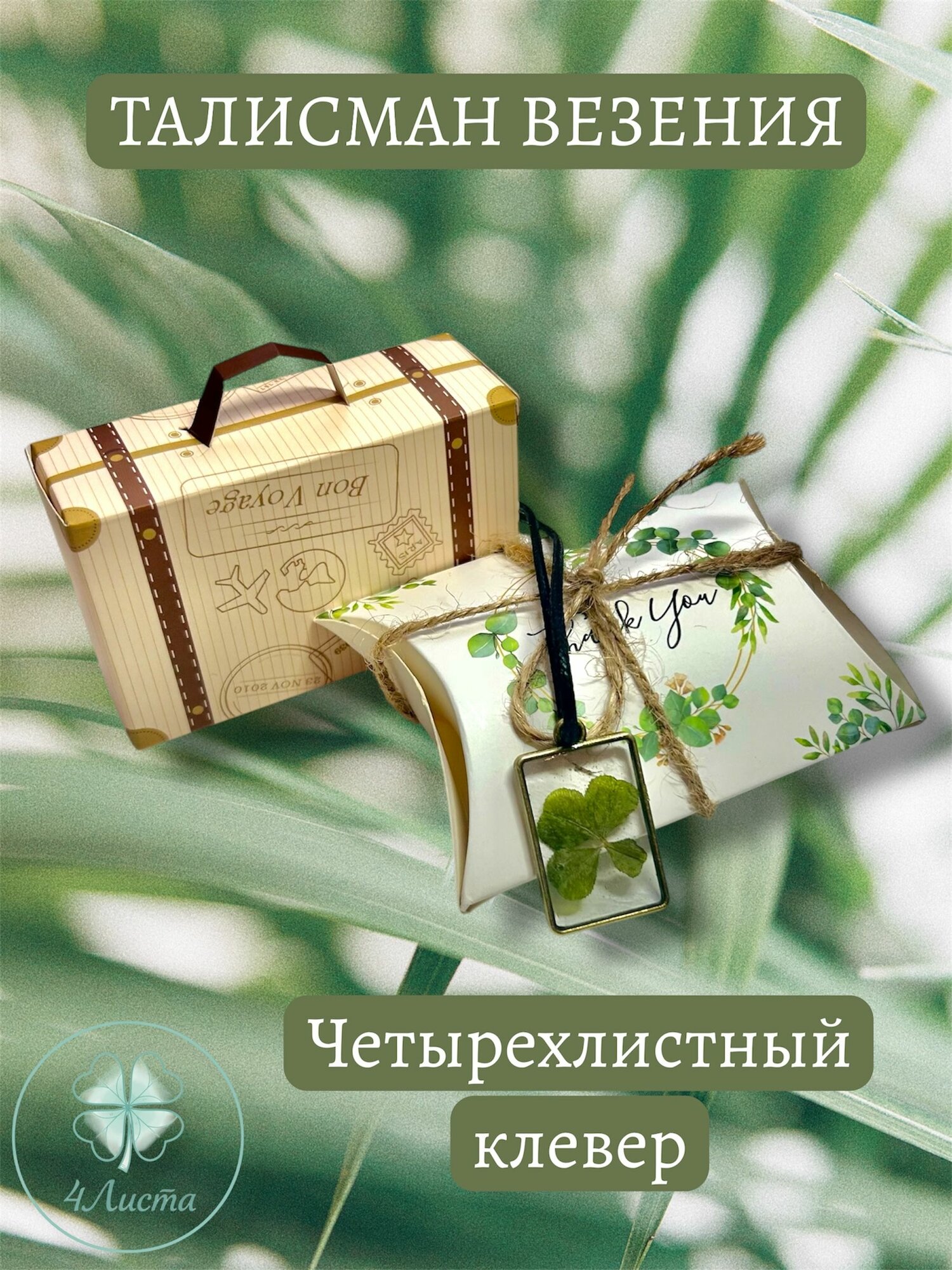 Кулон с четырехлистным клевером для удачи в жизни