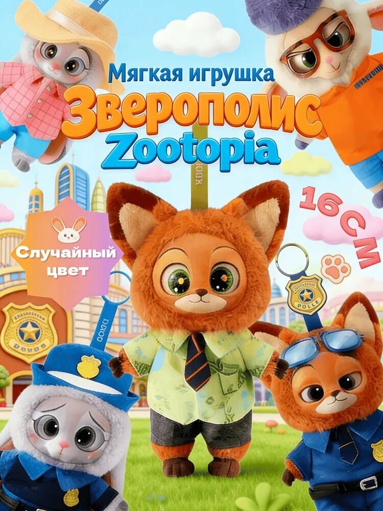 Зверополис игрушка - Zootopia Miniso — фото 1
