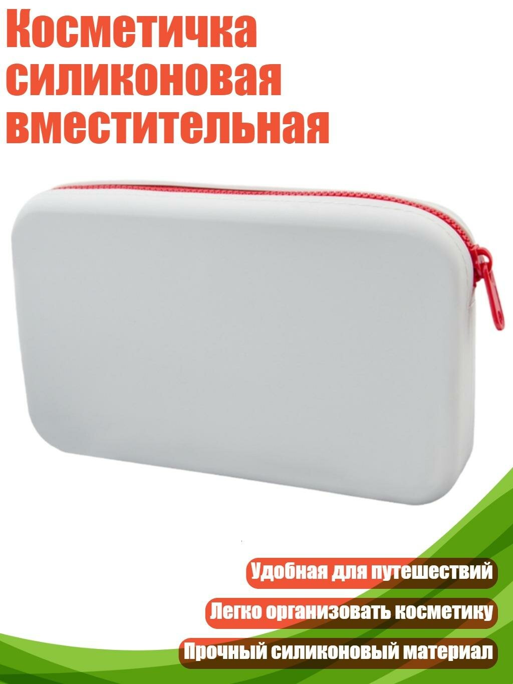Косметичка силиконовая вместительная, Светло-серый