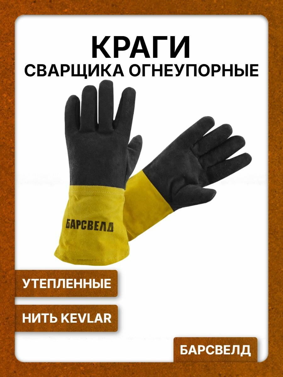 Краги сварщика пятипалые спилковые барсвелд (утепленные, размер L)