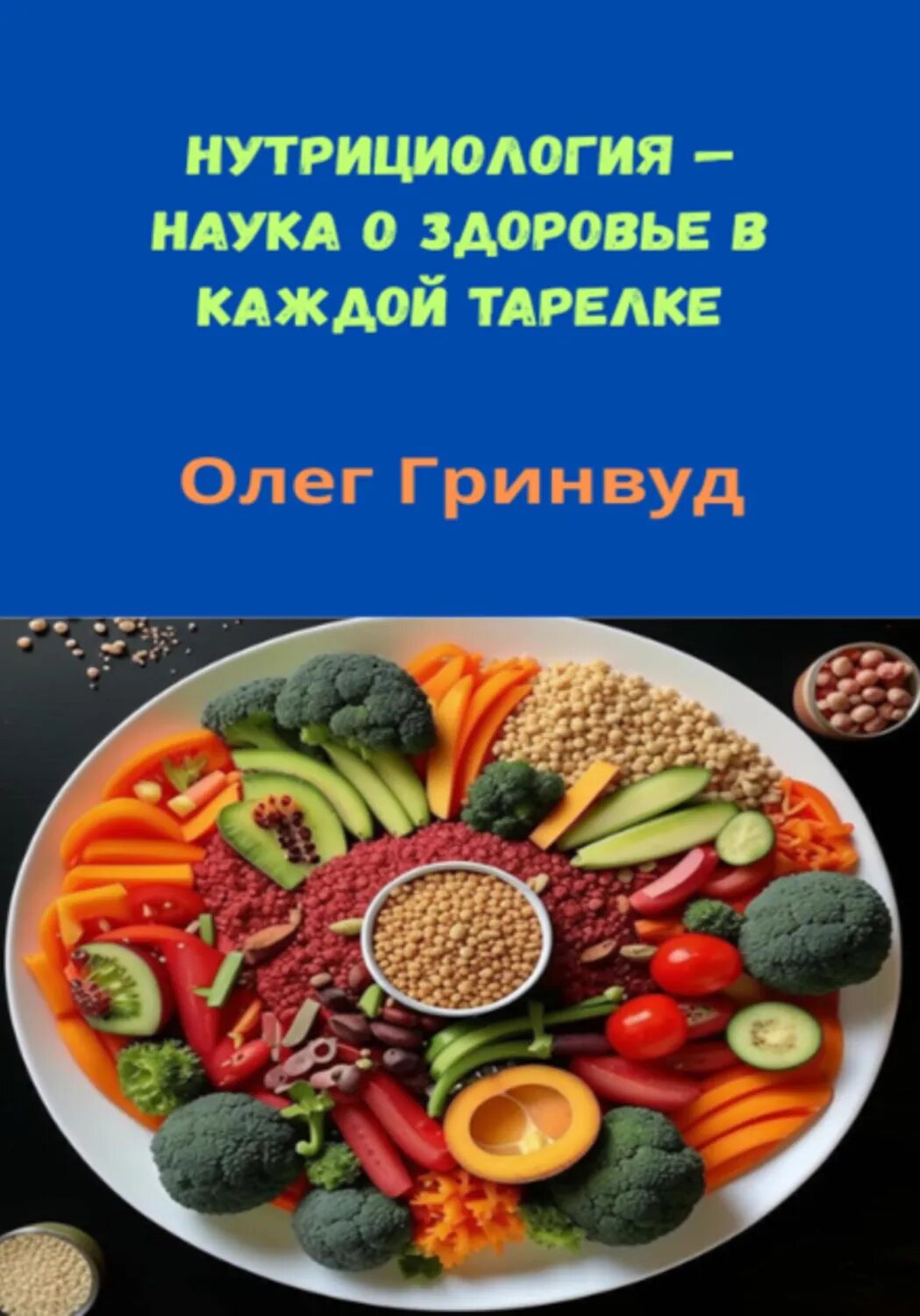 Нутрициология: Наука о здоровье в каждой тарелке [Цифровая книга]