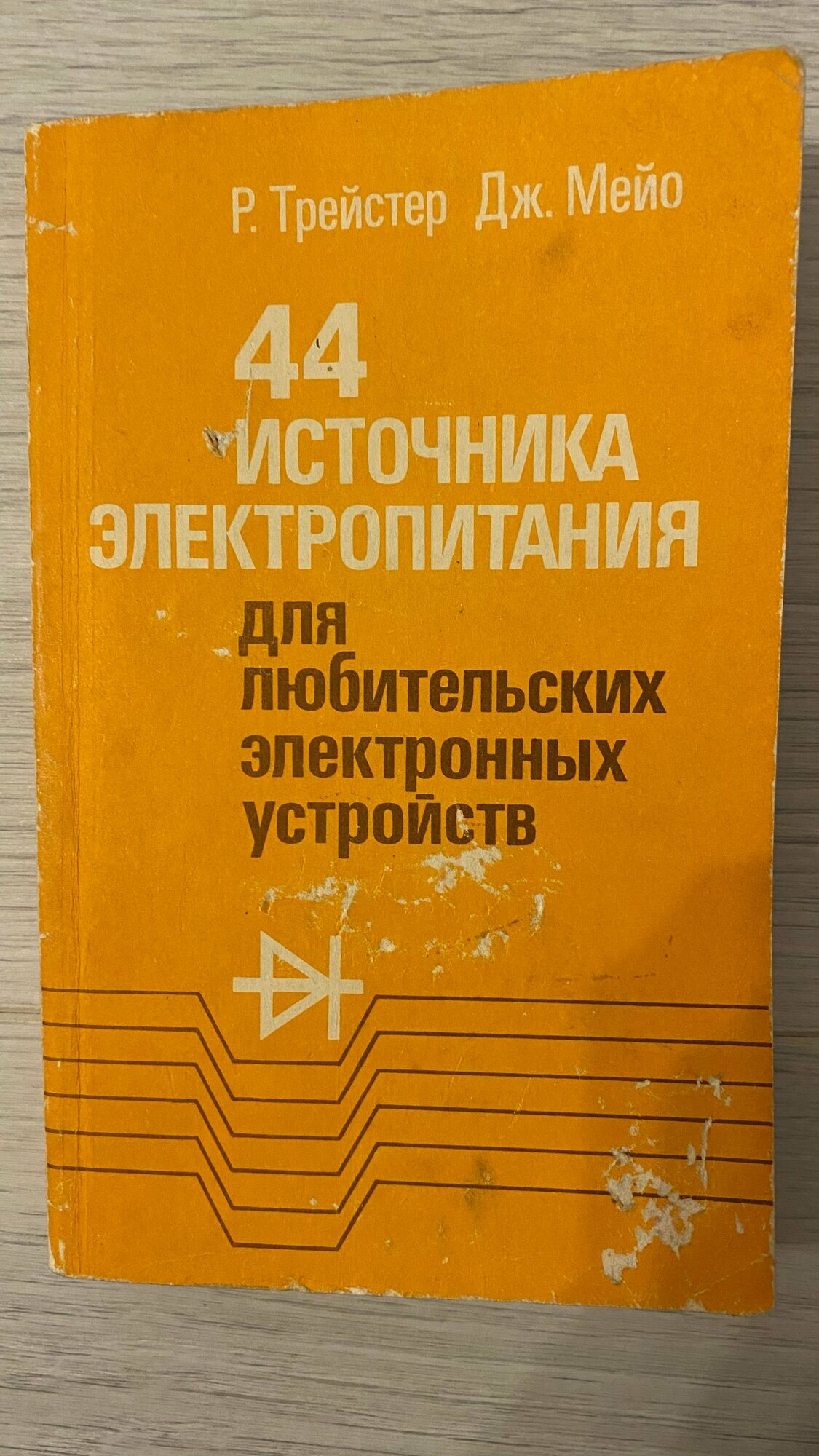 44 источника электропитания для любительских электронных устройств, 1990 год