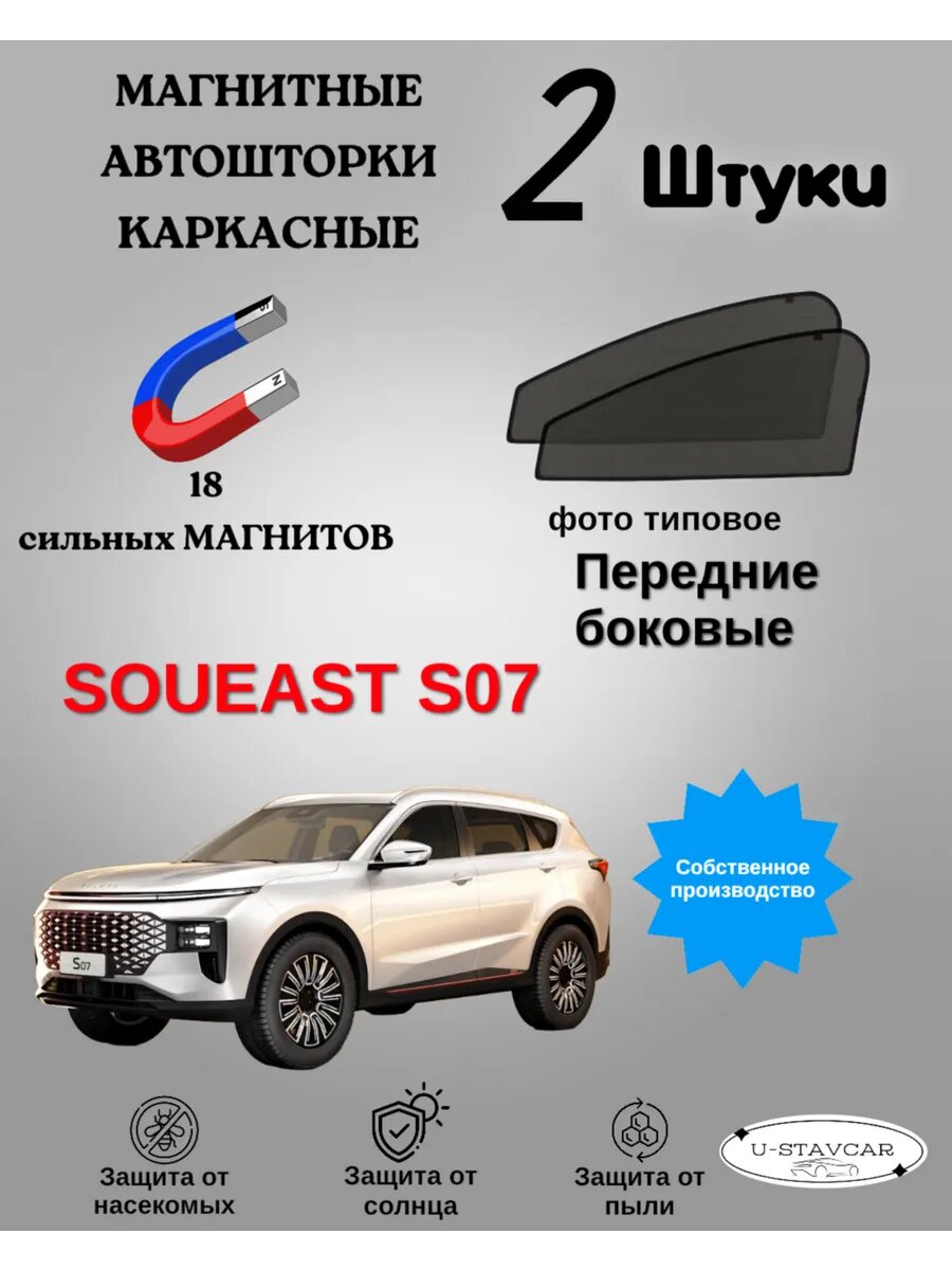 Шторки автомобильные передние для Soueast 07 каркасные магнитные