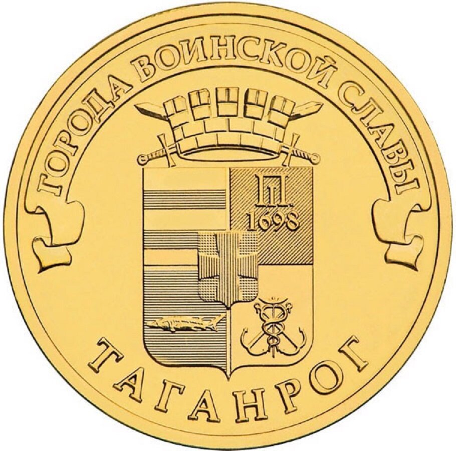 Монета номиналом 10 рублей России 2015 г. Таганрог. Состояние UNC (10. Г.-048)
