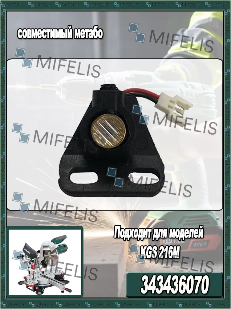 Лазер 343436070 для Metabo KGS 216 M (19260000)