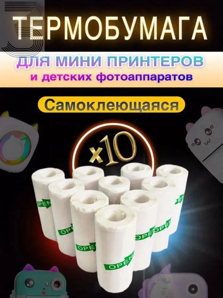 Фотобумага для мини принтера самоклеящаяся 10 листов для детских фотоаппаратов термобумага