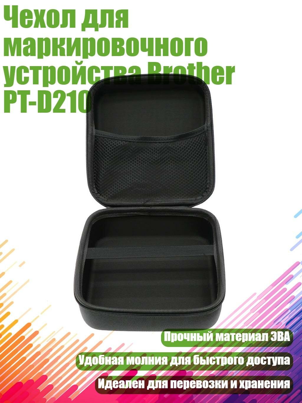 Чехол для маркировочного устройства Brother PT-D210