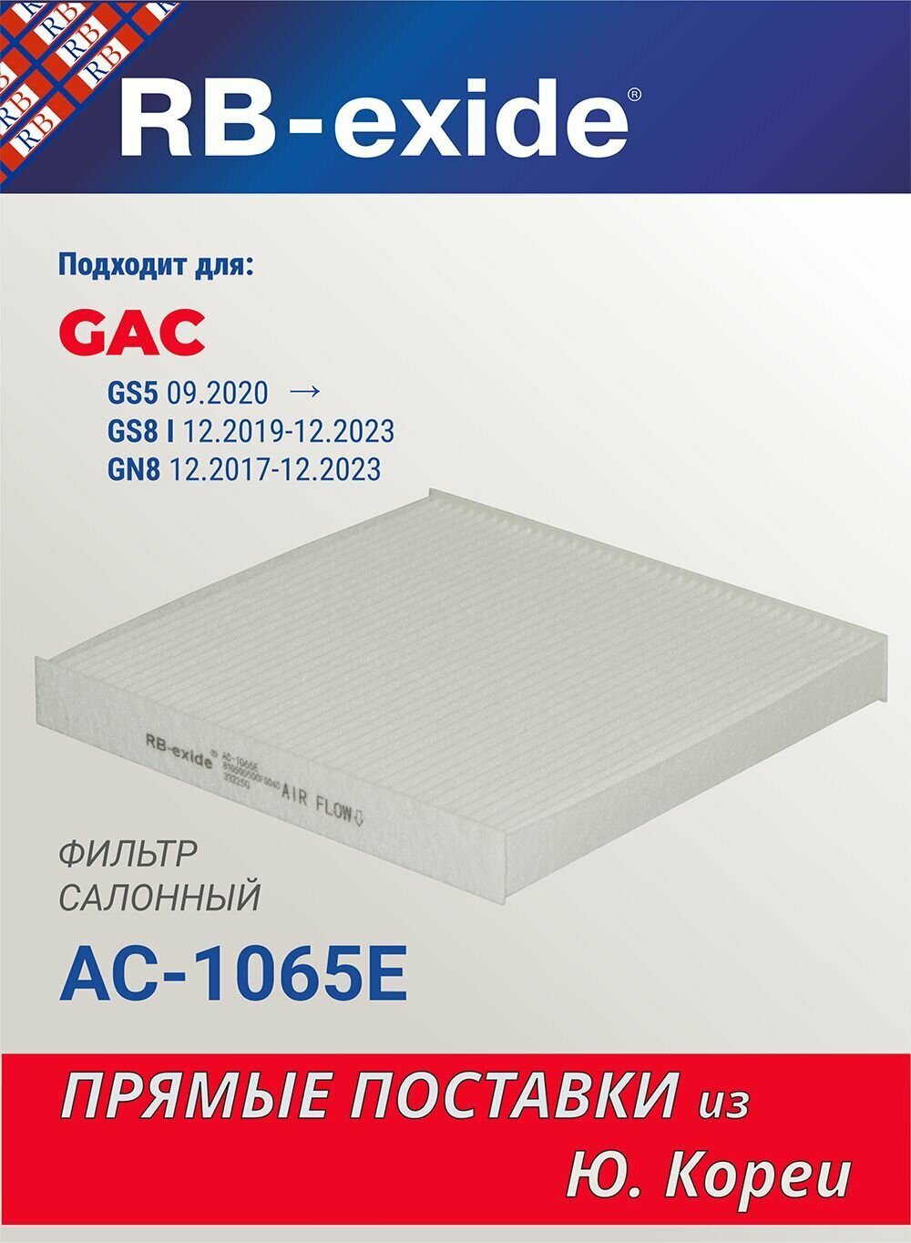 Фильтр салонный RB-Exide AC-1065E подходит для: GAC ГАК GS5, GS8 I, GN8 (810500500FS040)