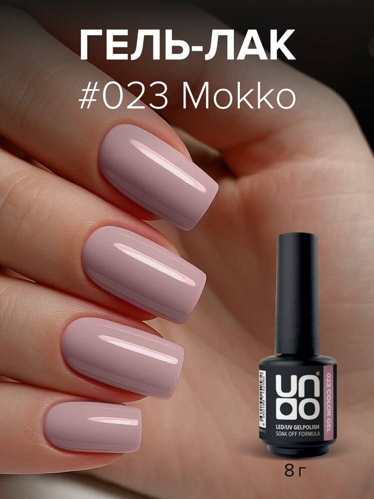 Гель-лак UNO "Мокко" №023, бежевый, розовый, без эффектов, 8г