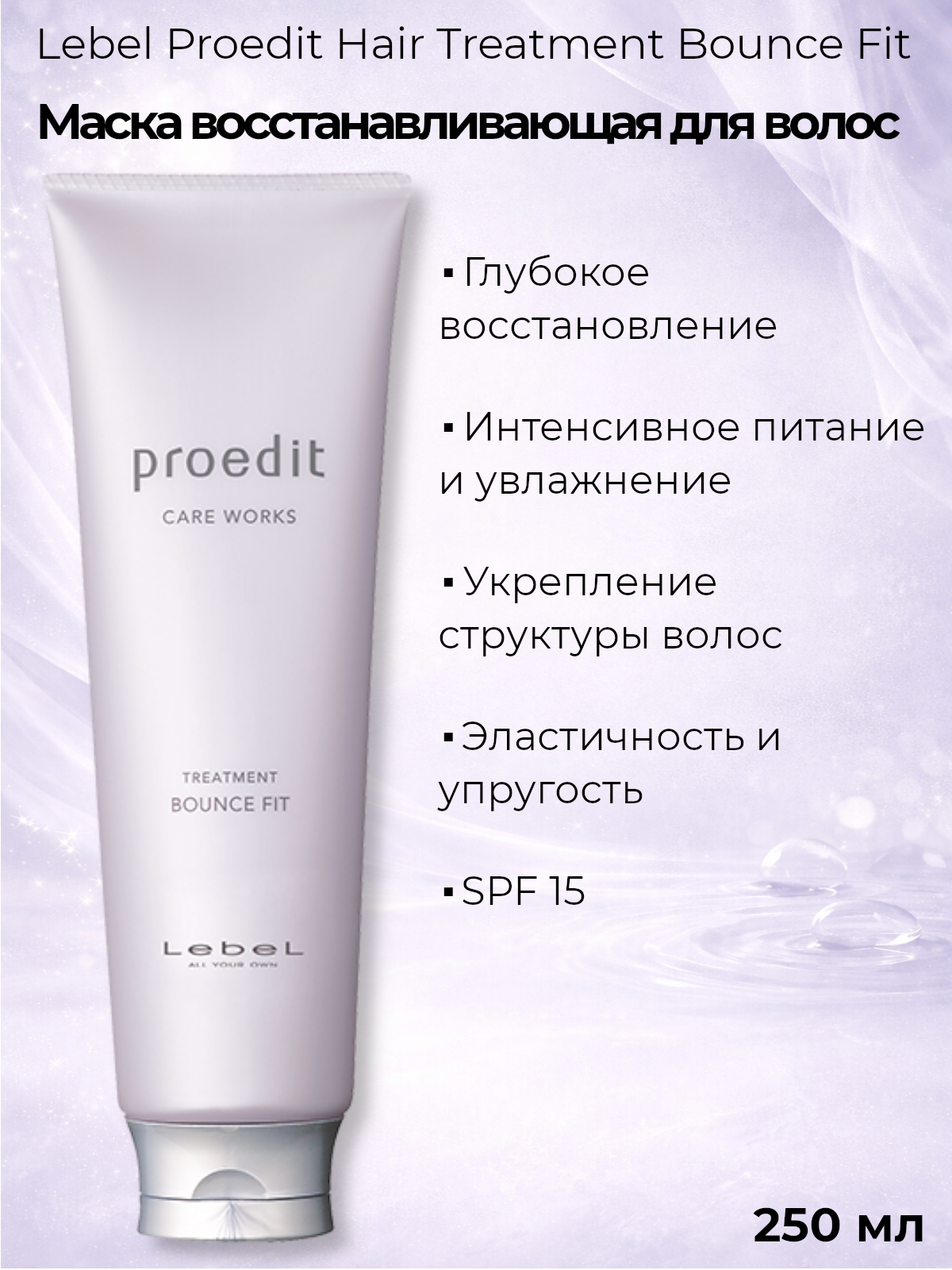 Маска для волос восстанавливающая Lebel Proedit Hair Treatment Bounce Fit , 250 мл