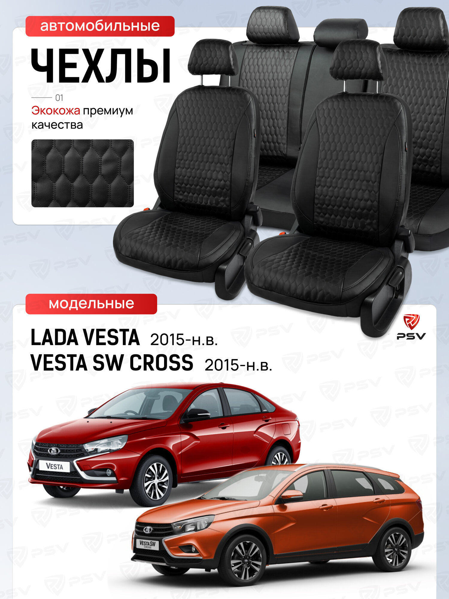 Чехлы Lada Vesta / Vesta SW Cross 2015-> черный/отстрочка черная (Sota) "Статус"