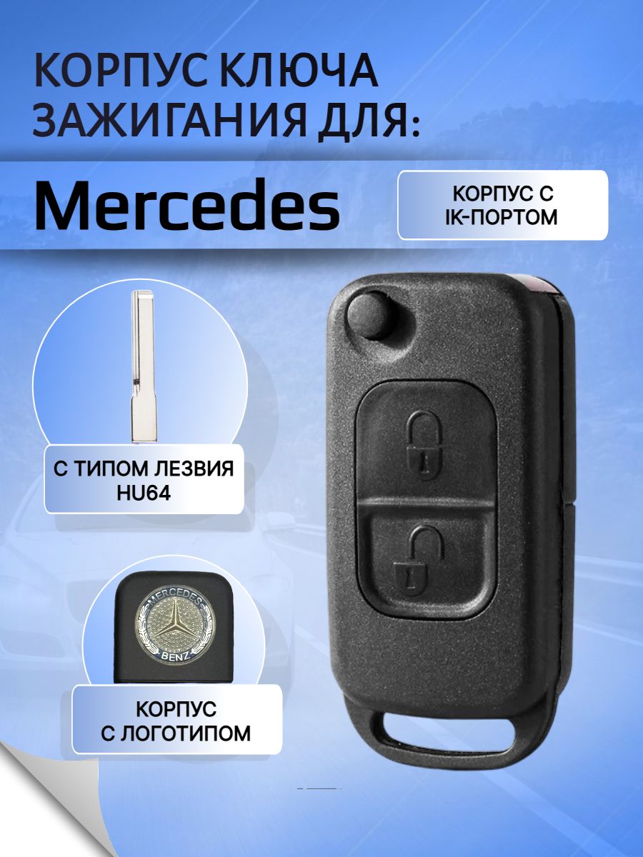 Корпус выкидного ключа с ИК-портом для Mercedes Benz