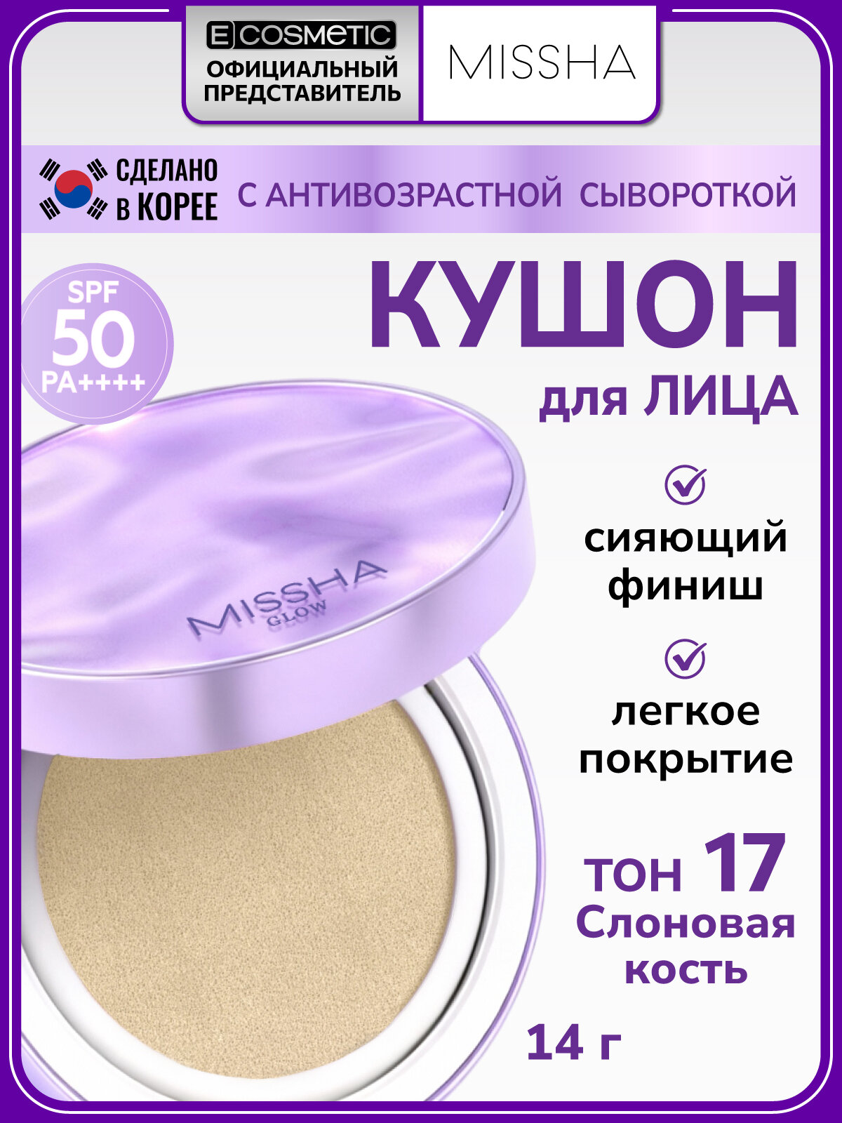 Тональный кушон для лица MISSHA Glow Layering Fit тон 17 ivory SPF 50, 14 г