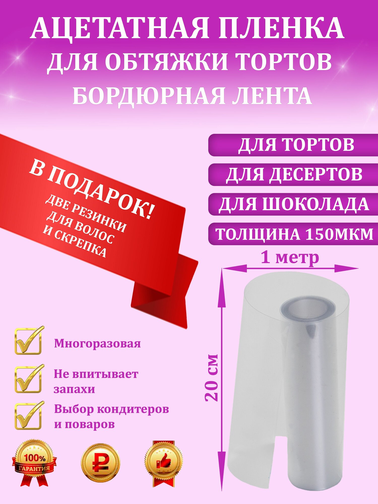 Ацетатная плёнка, бордюрная лента для тортов, 20см х 1м ацетатная пленка бордюрная лента для торта