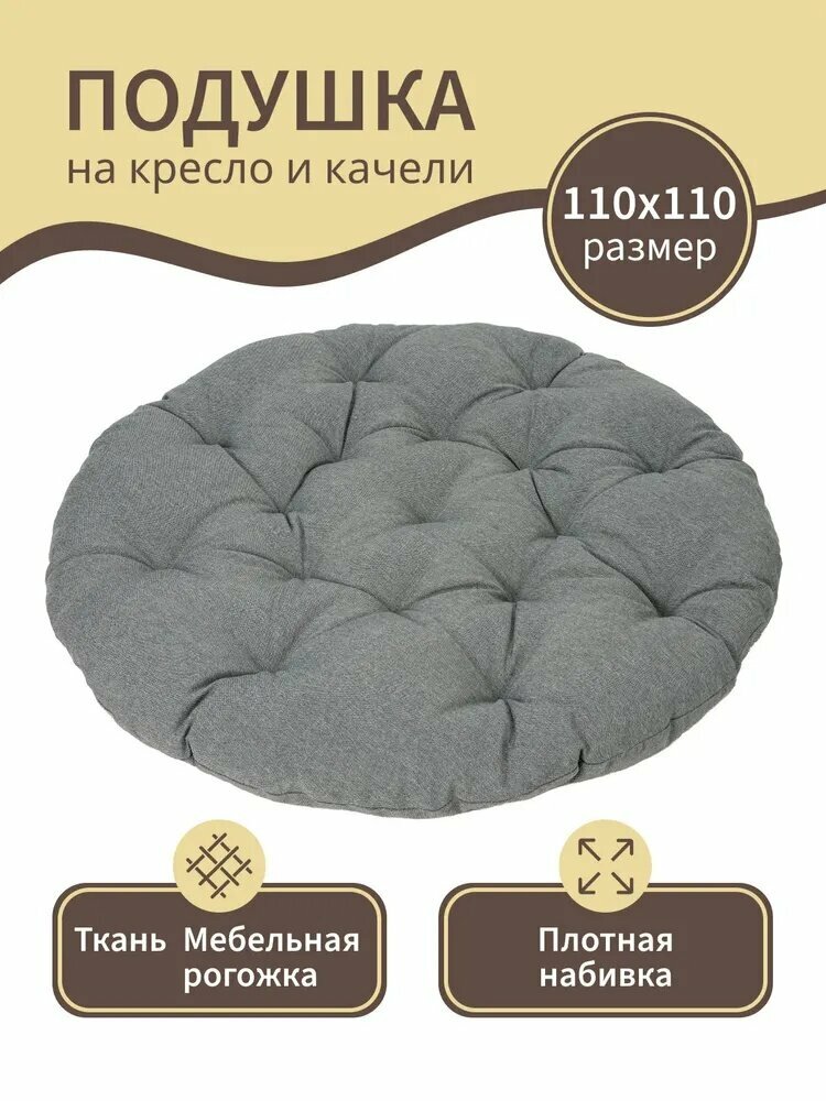 Подушка для садовых качелей и садовых кресел, MAD LION, 100cmх100cm, толщина 10 см Цвет Тёмно-Серый