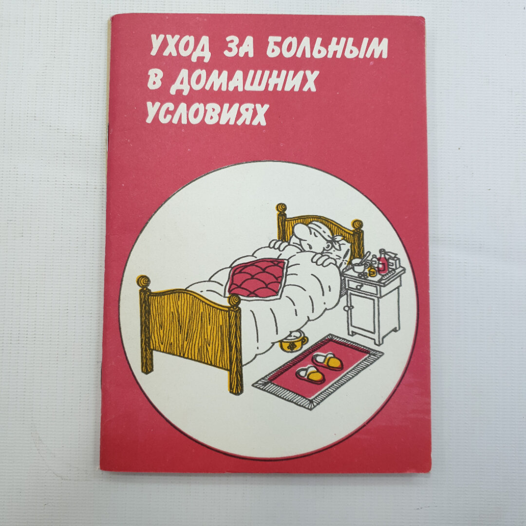 В. Т. Васина, Уход за больными в домашних условиях, 1993 г.