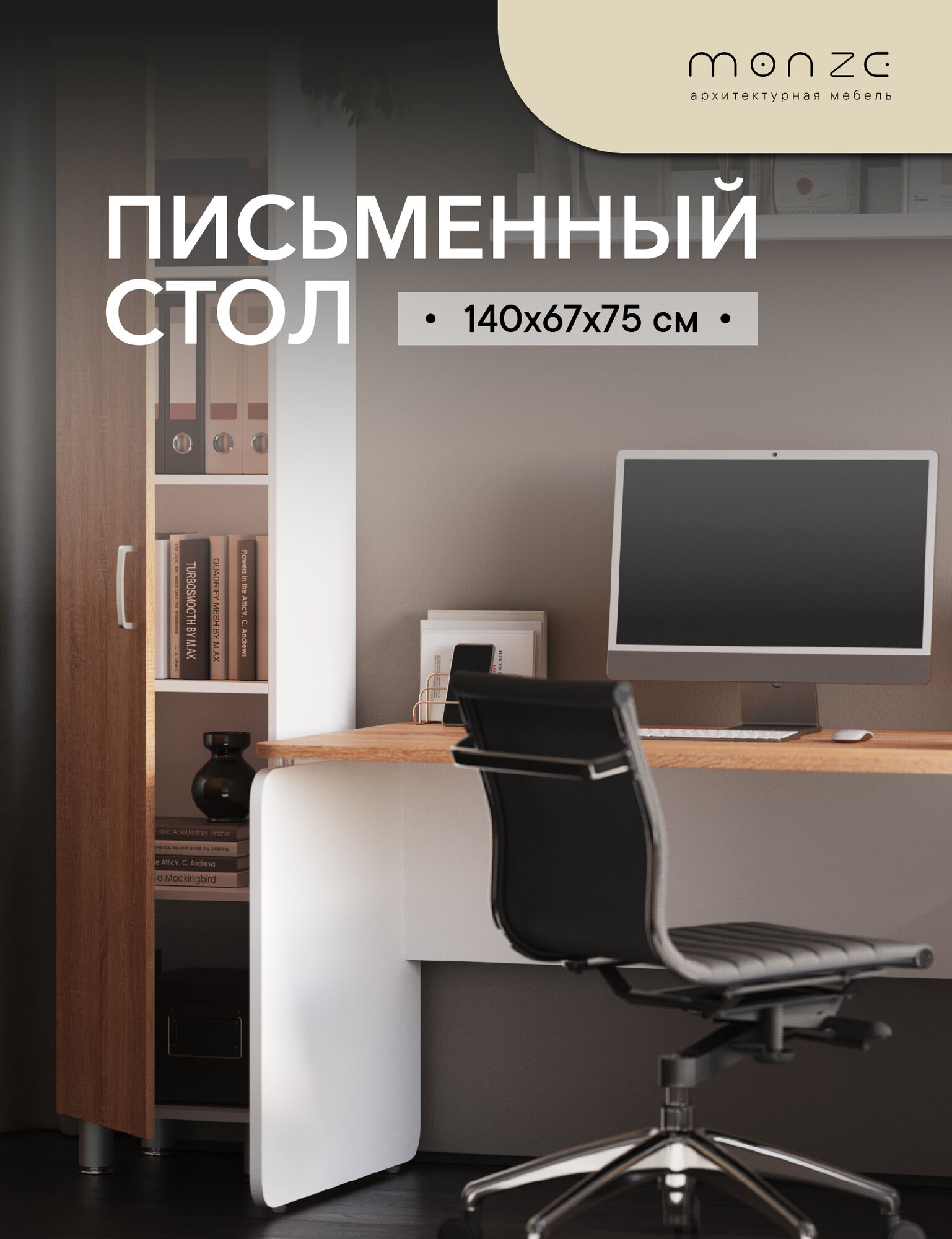 Письменный стол с круглыми углами, MONZE, дуб сонома/белый, ЛДСП, 140х67х75 см