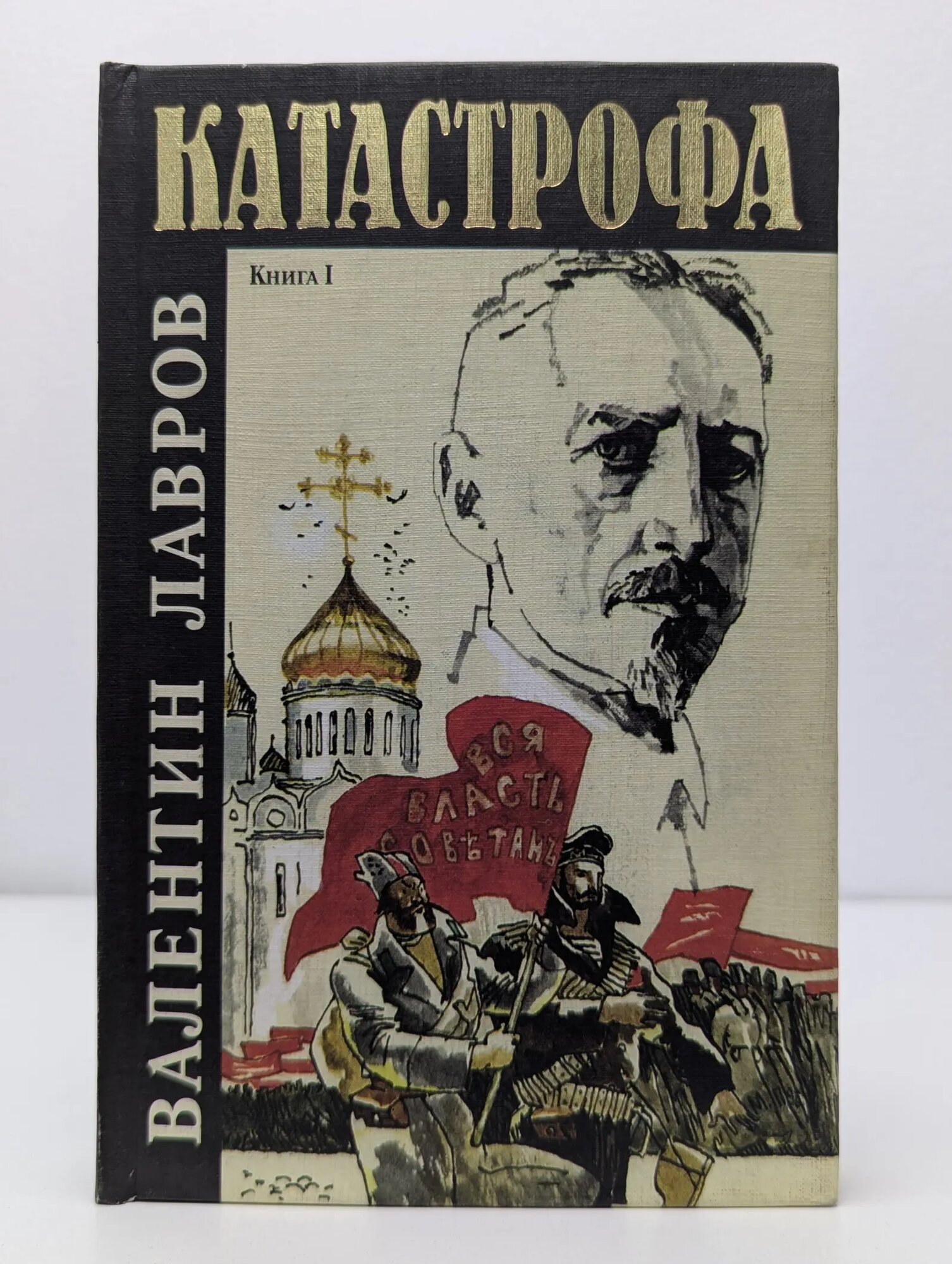 Катастрофа. Исторический роман в 2 книгах. Книга 1 Лавров Валентин Викторович 1996