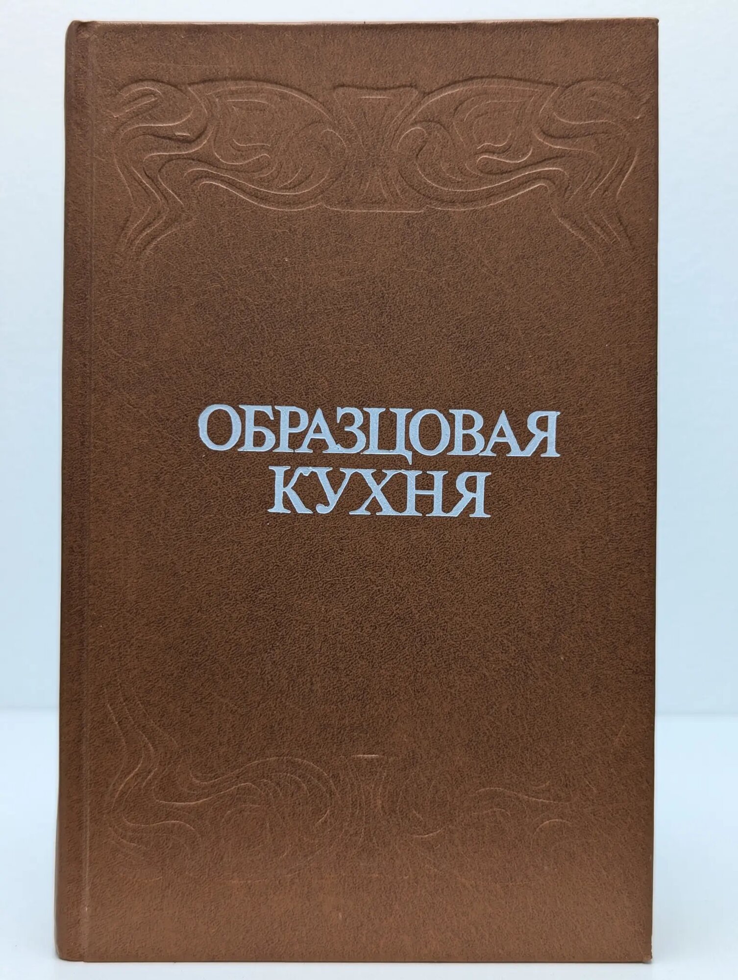 Образцовая кухня Симоненко Петр Фёдорович (сост.) 1992