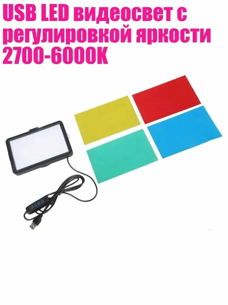 USB LED видеосвет с регулировкой яркости 2700-6000K, - 6 дюймов - без PTZ