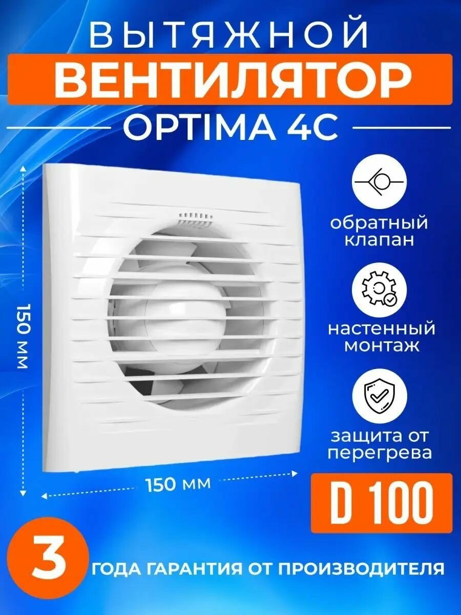 Вытяжной вентилятор с обратным клапаном Optima 4С, 100 мм, для кухни, ванной, белый, серия AURAMAX