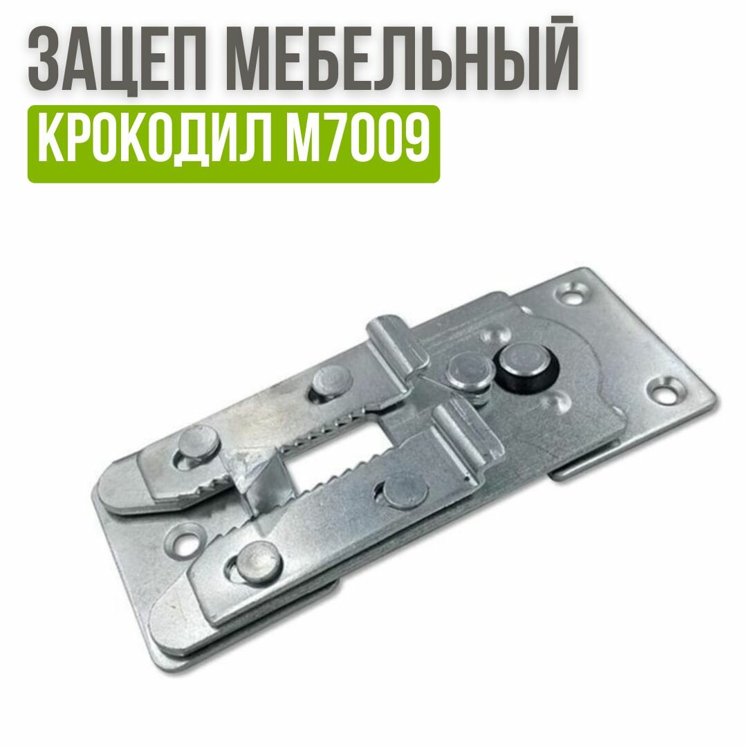 Зацеп соединитель мебельный Крокодил М7009