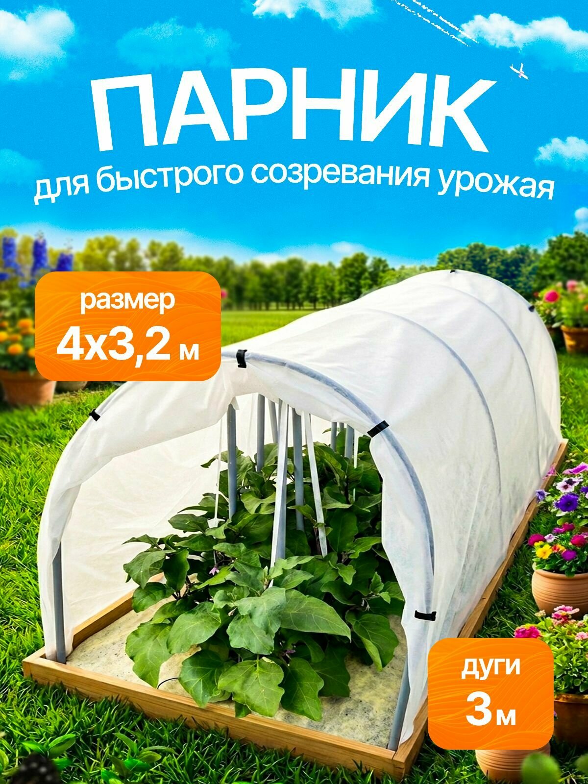 Высокий парник для дачи 4м, тоннельный парник, дуги, колышки, клипсы