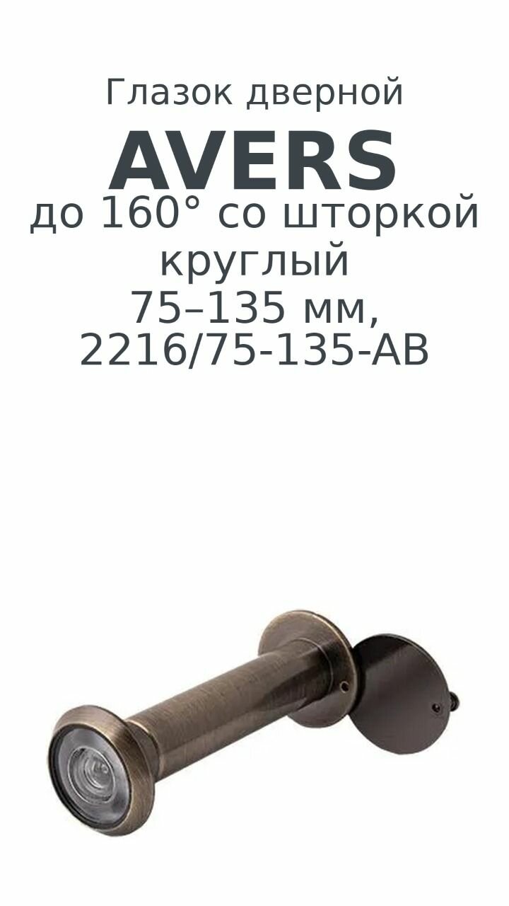 Глазок дверной со шторкой круглый до 160 градусов, 75-135мм, 2216/75-135-AB