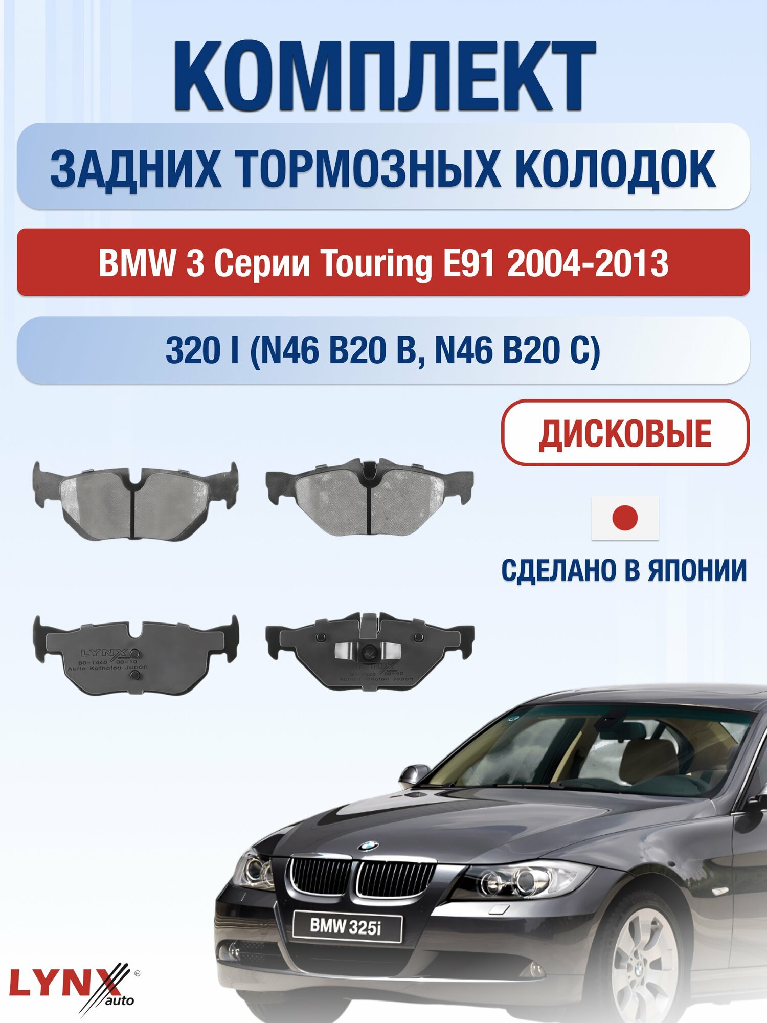 Комплект задних дисковых тормозных колодок на BMW 3 Touring E91 2004-2013г. / 320 i (N43 B20 A) ВD-1440 / БМВ / LYNXauto