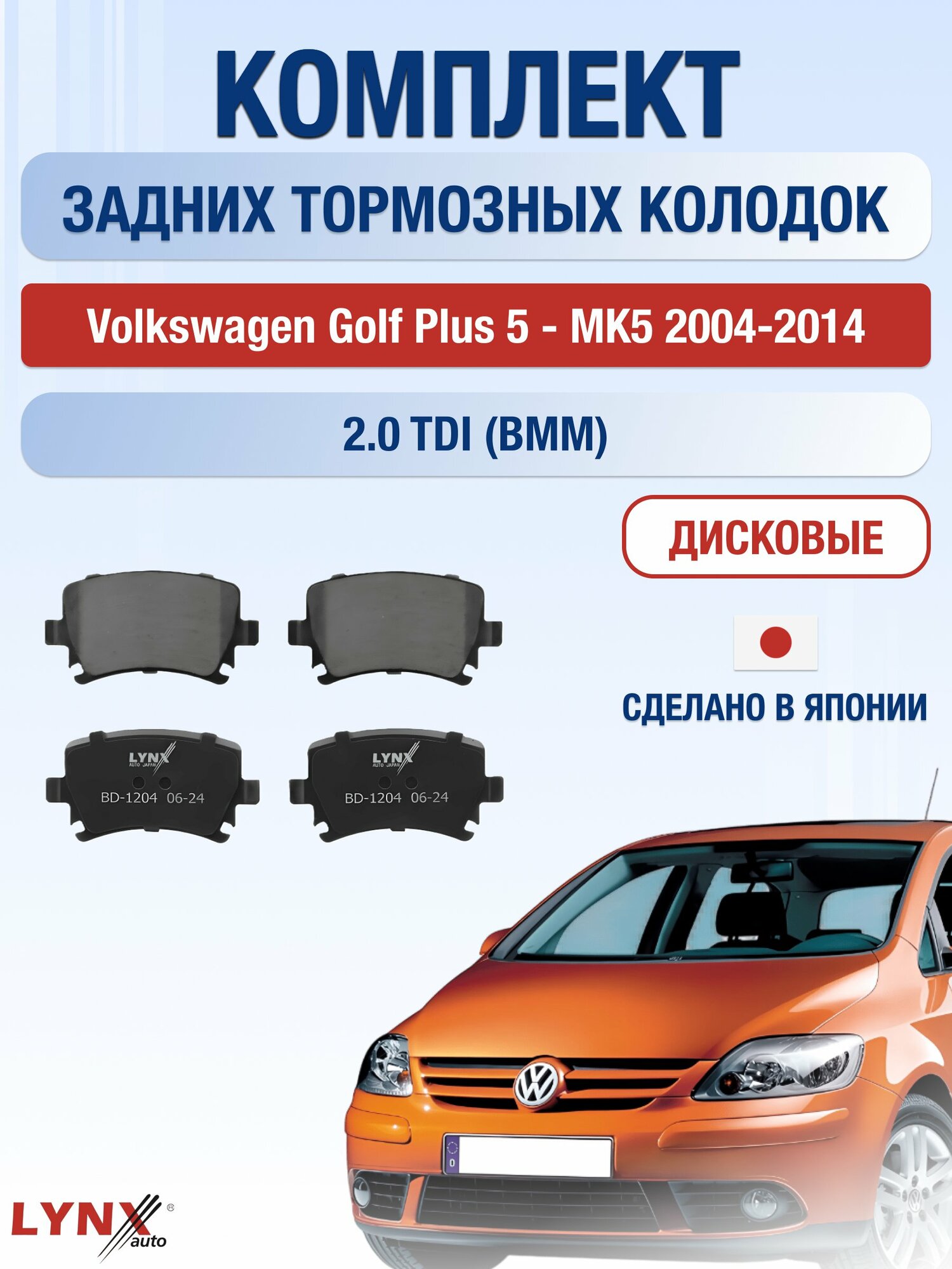 Комплект задних тормозных колодок на Volkswagen Golf Plus 5 - MK5 2004-2014г. / 2.0 TDI (AZV) ВD-1204 / Фольксваген