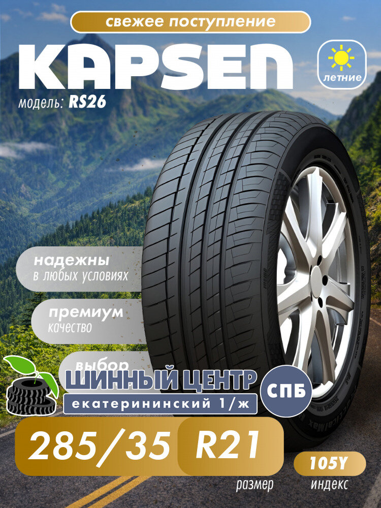 Летние шины Kapsen RS26 285/35 R21 105Y