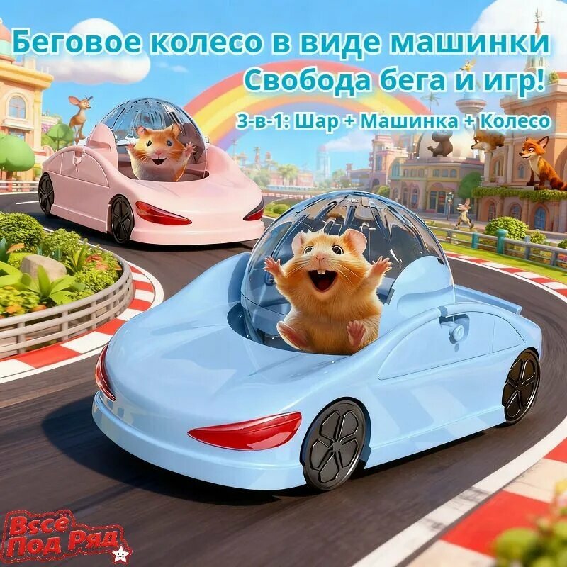 Беговой шар для хомяка 12 см 3-в-1 с машинкой для игр, упражнений и развлечений дома