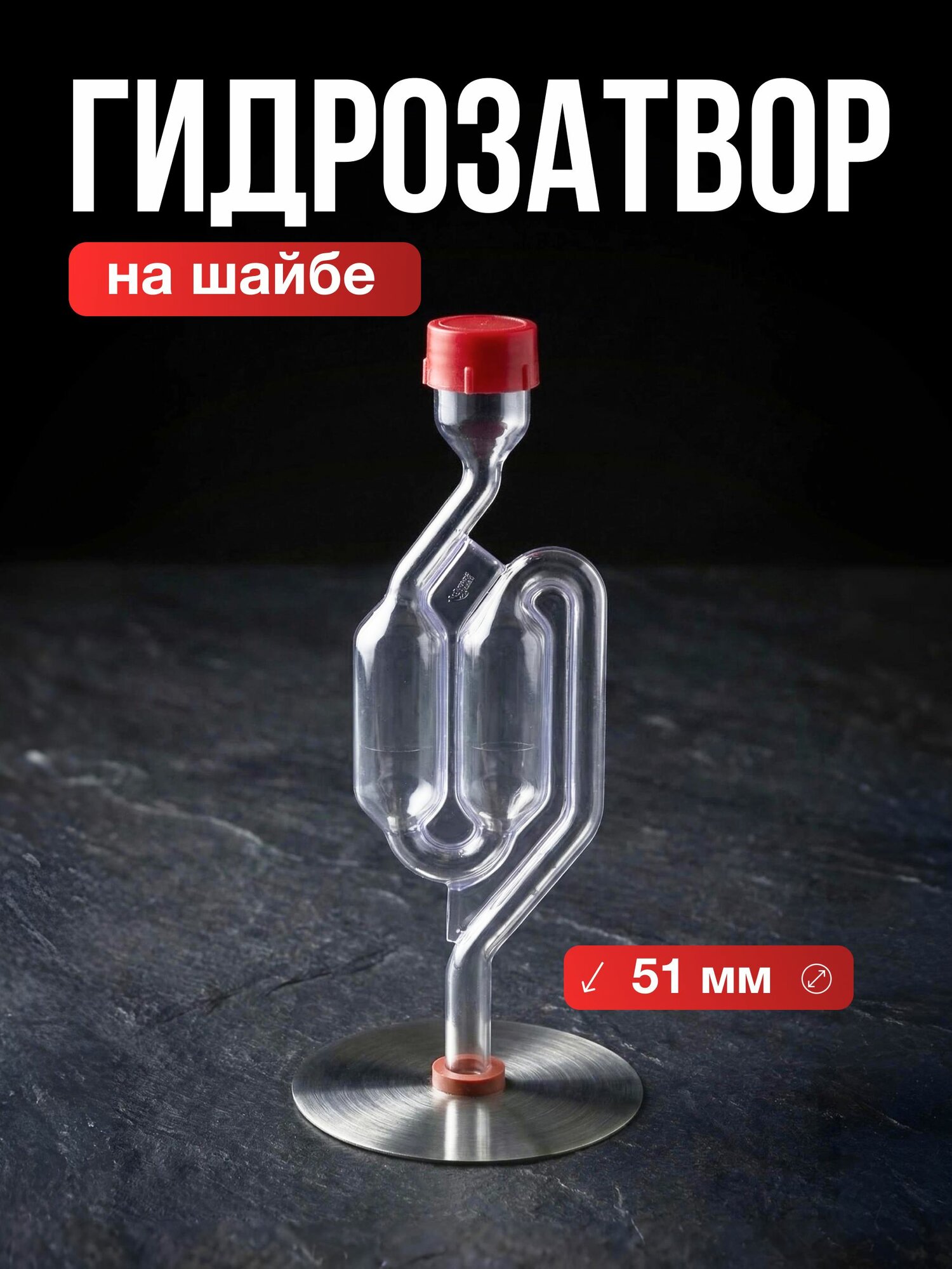 Гидрозатвор для брожения на фланце (шайбе) d 51 мм для перегонного бака / устройство для брожения